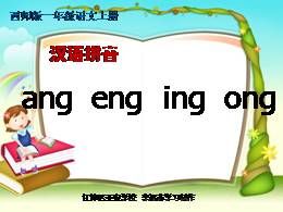 ang eng ing ong_部编版一年级语文上册_教师之家