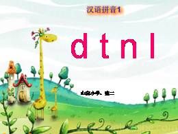 《d t n l》PPT课件下载_部编版一年级语文上册_教师之家